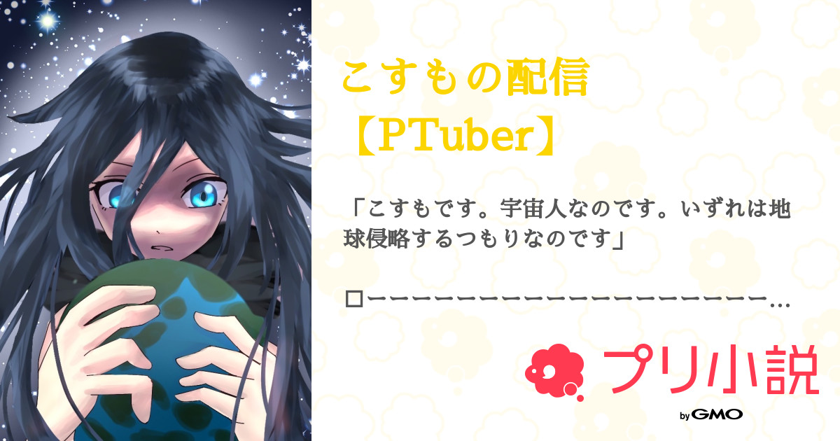 第1話：初配信なのです（こすもの配信【PTuber】）｜無料スマホ夢小説ならプリ小説 byGMO